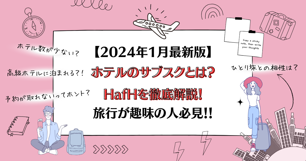 【2024年1月最新版】ホテルのサブスクとは？HafHを解説！ひとり旅女子が約1年使った体験談